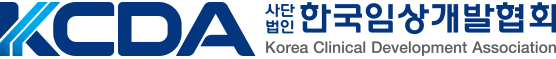 KCDA 한국임상개발협회