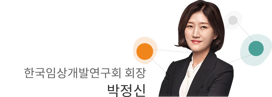 KSCD 한국임상개발연구회